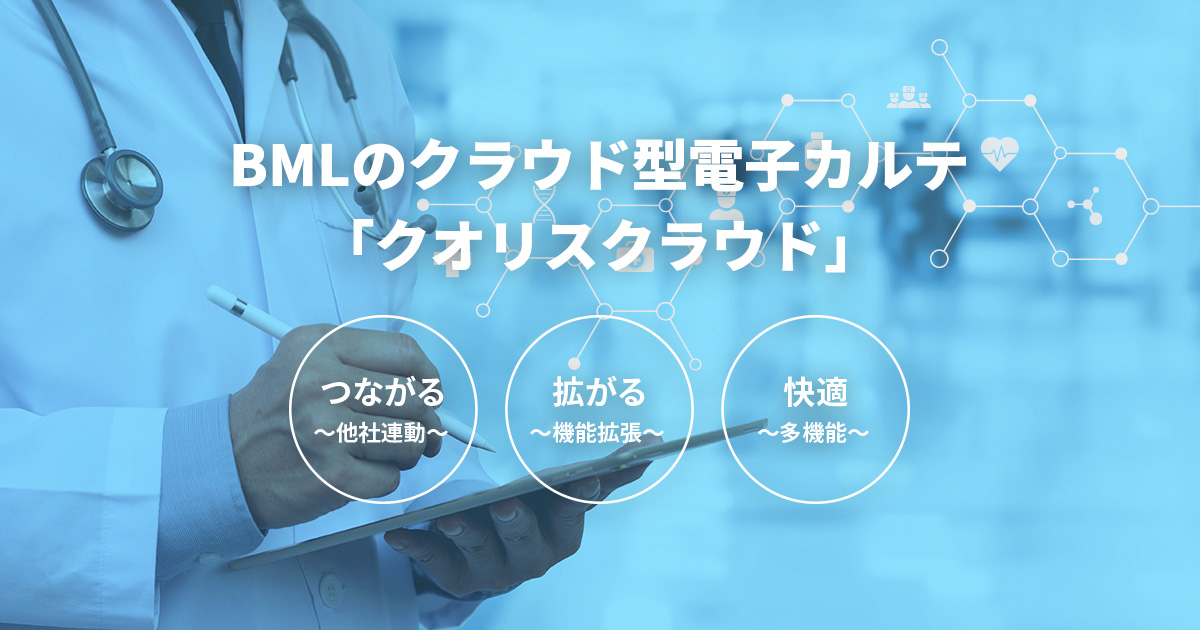 Qualis クオリス｜BMLの電子カルテ